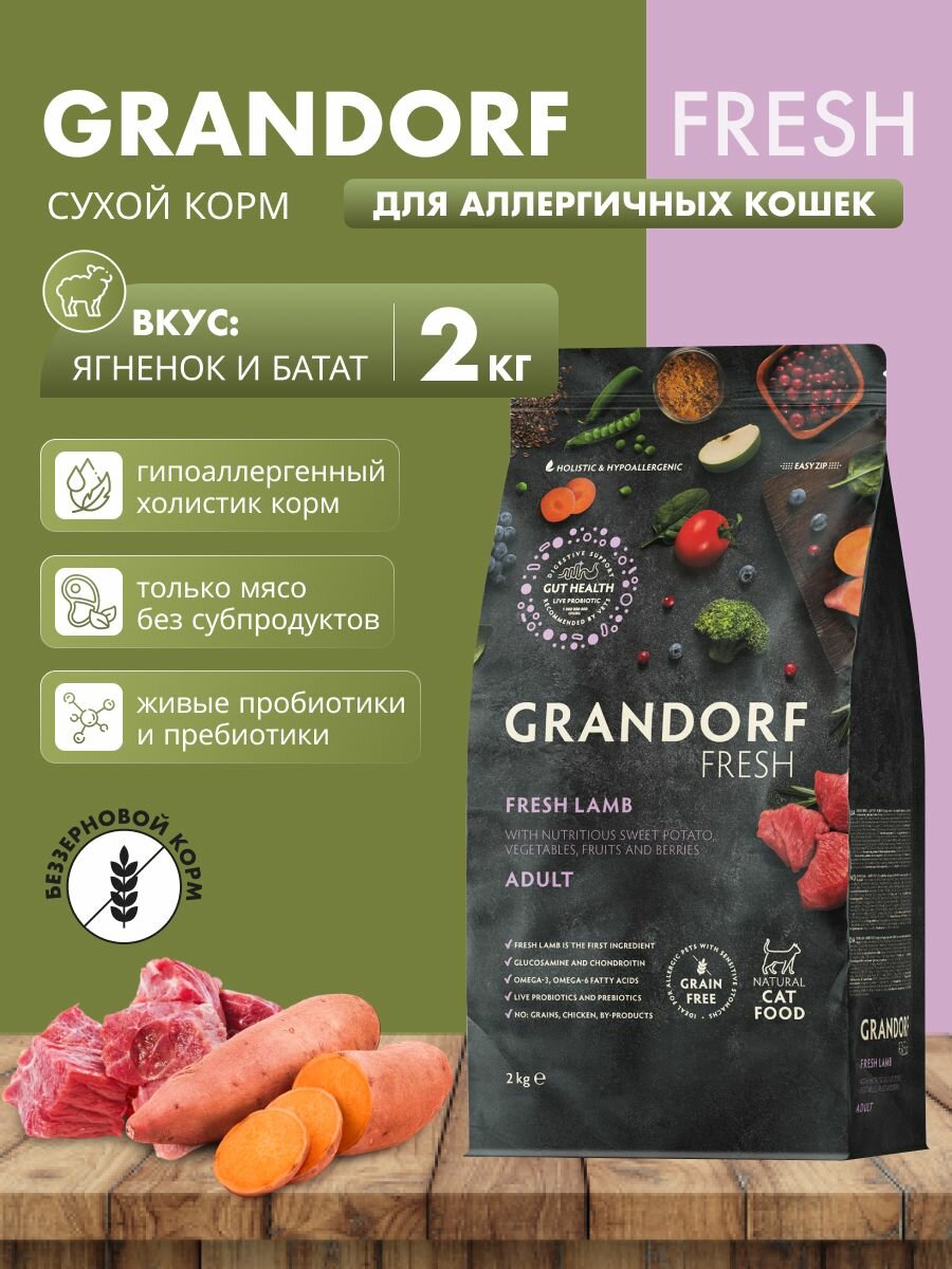 Grandorf Fresh Adult Сухой корм для взрослых кошек с чувствительным пищеварением или склонных к аллергии, с ягненком и бататом, 2 кг