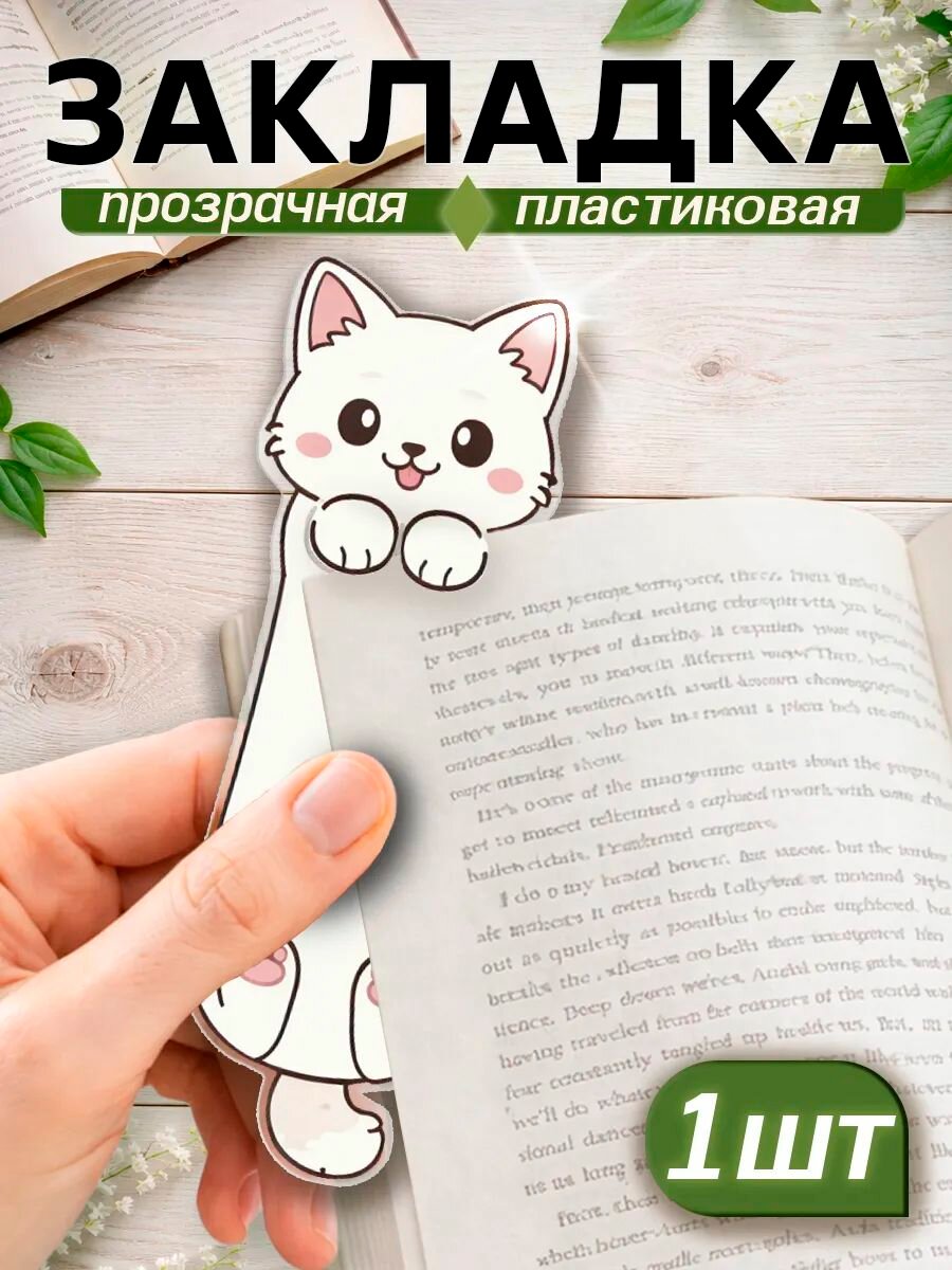 Закладки для книг эстетичные животные милые котики