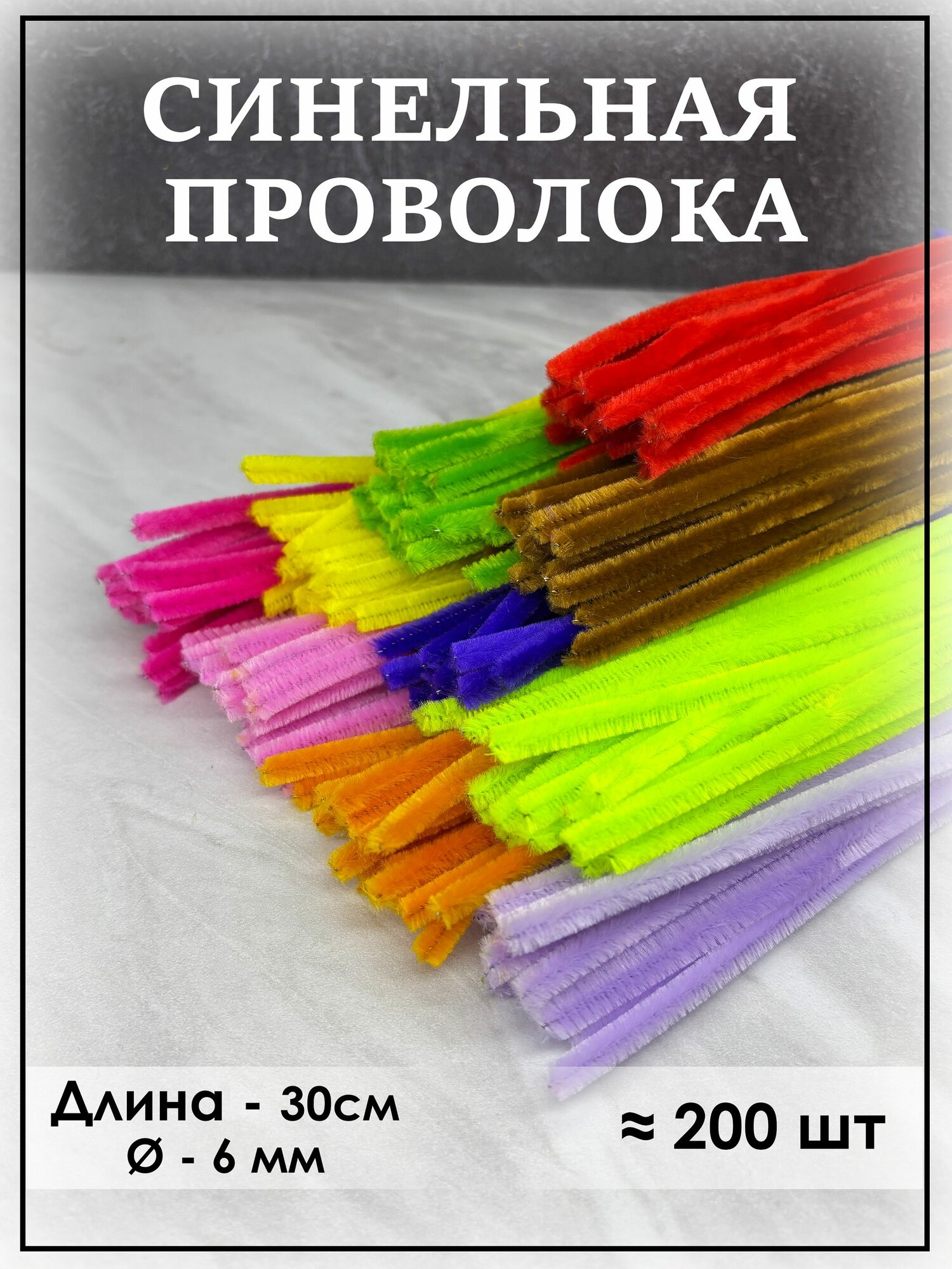 Синельная проволока набор для рукоделия и поделок 200 шт