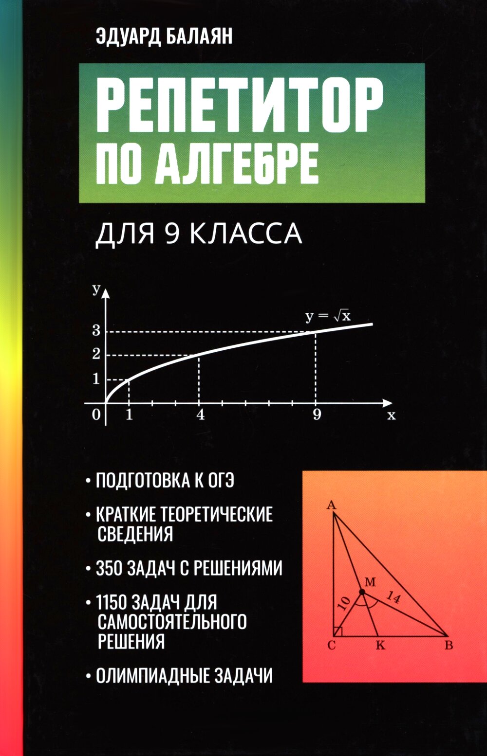 Репетитор по алгебре для 9 класса. Балаян Э. Н.