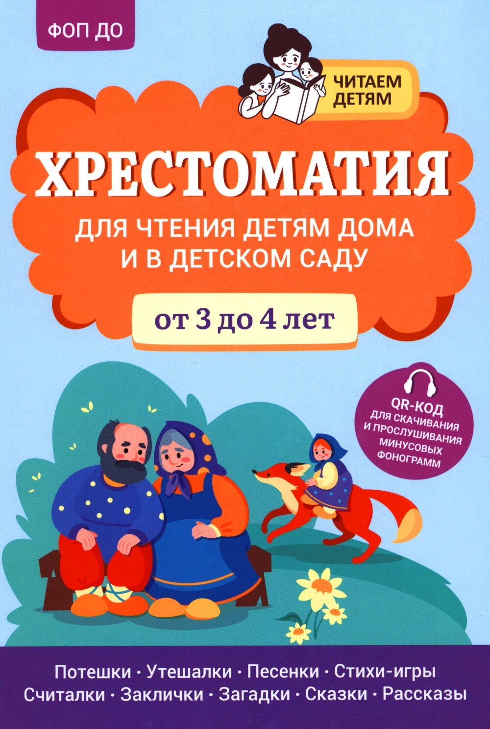 Хрестоматия для чтения детям дома и в детском саду: от 3 до 4 лет. Богдарин А. Ю.