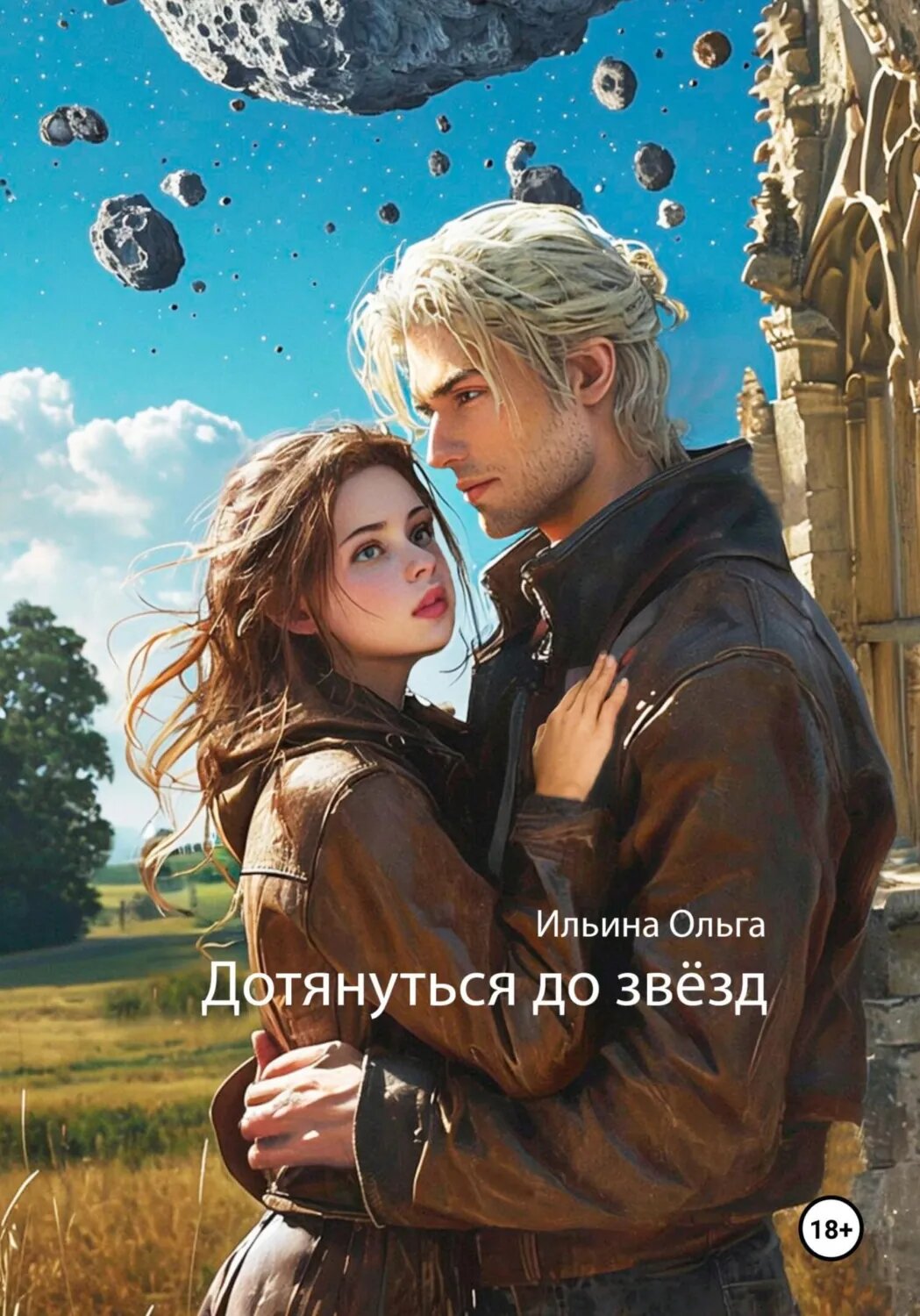 Дотянуться до звёзд [Цифровая книга]