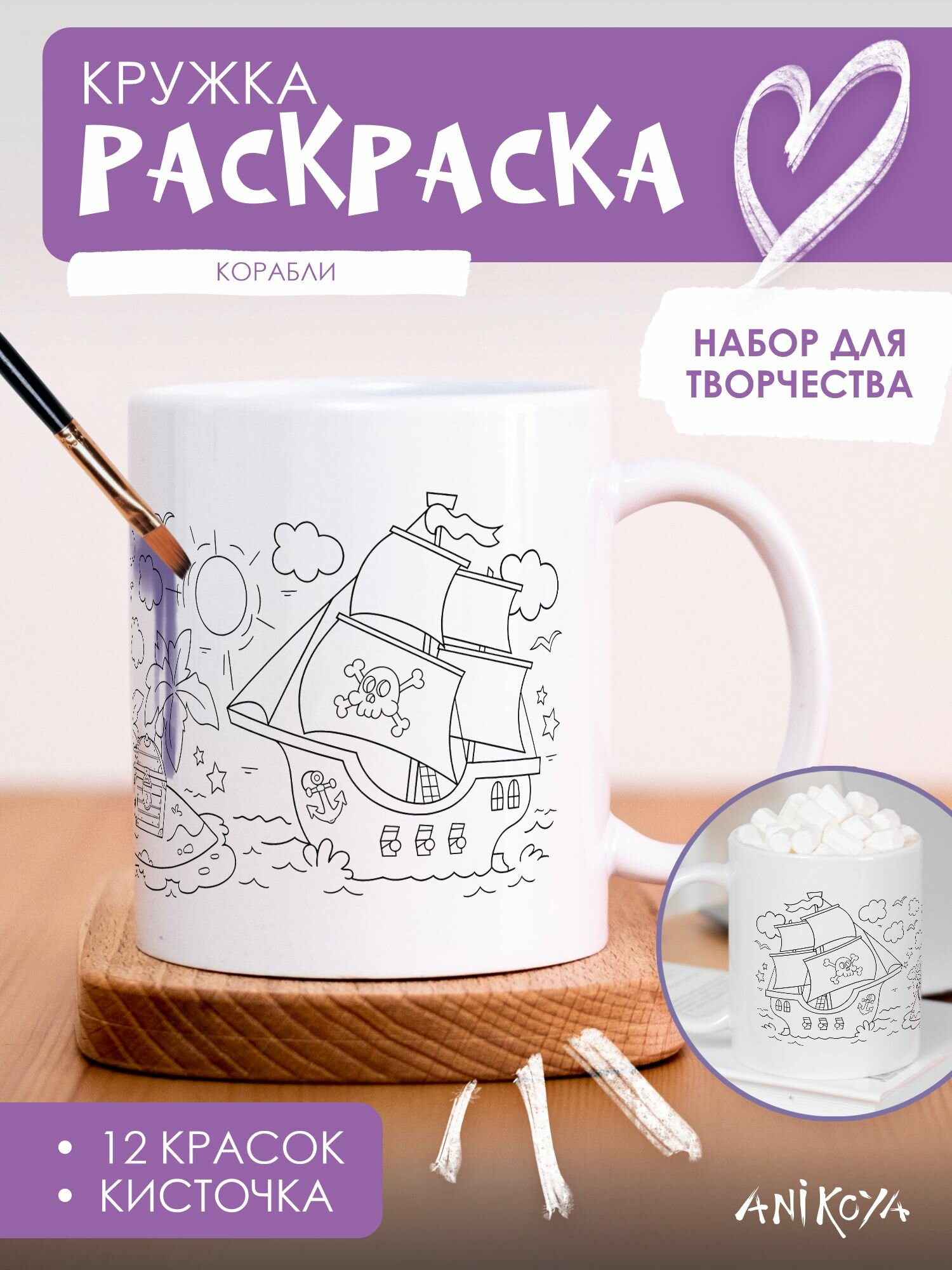 Набор для творчества Кружка раскраска корабли