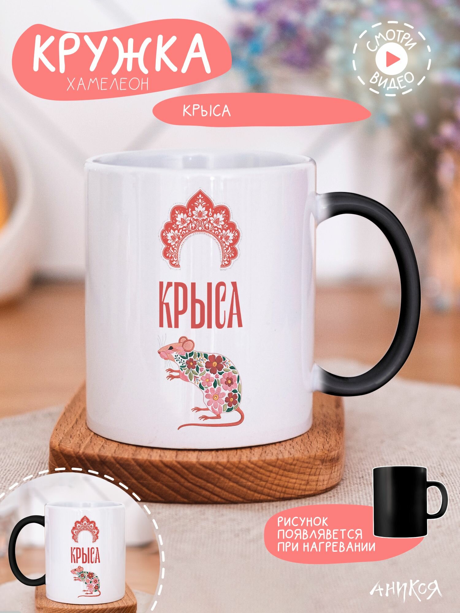 Кружка хамелеон с приколом крыса славянский стиль