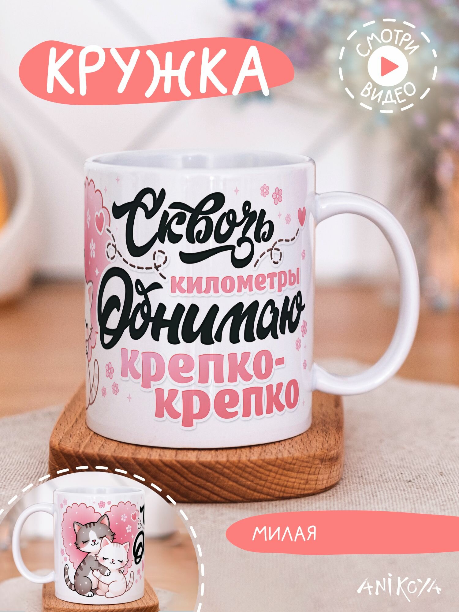Кружка подарочная сквозь километры обнимаю крепко