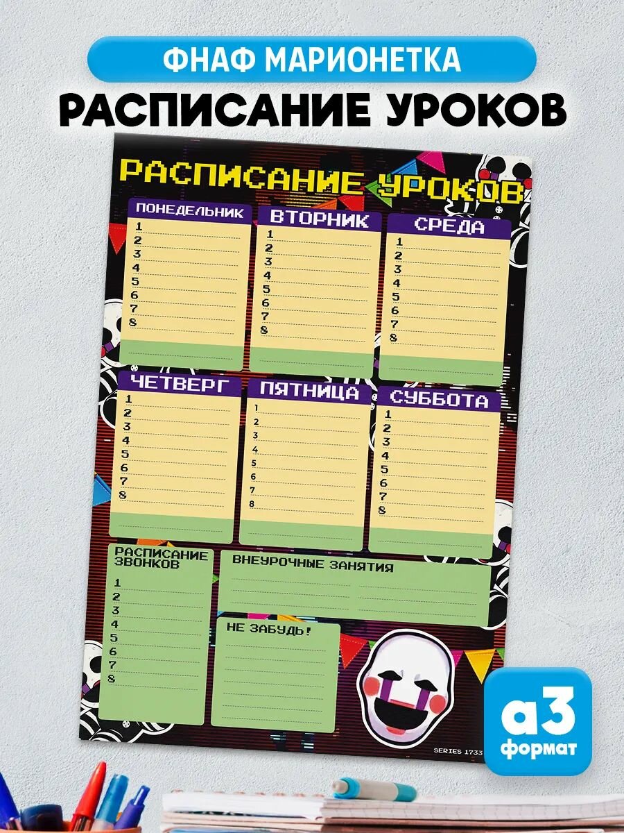Расписание уроков Фнаф Five Nights at Freddy Марионетка