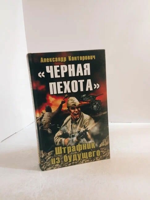 "Черная пехота". Штрафник из будущего