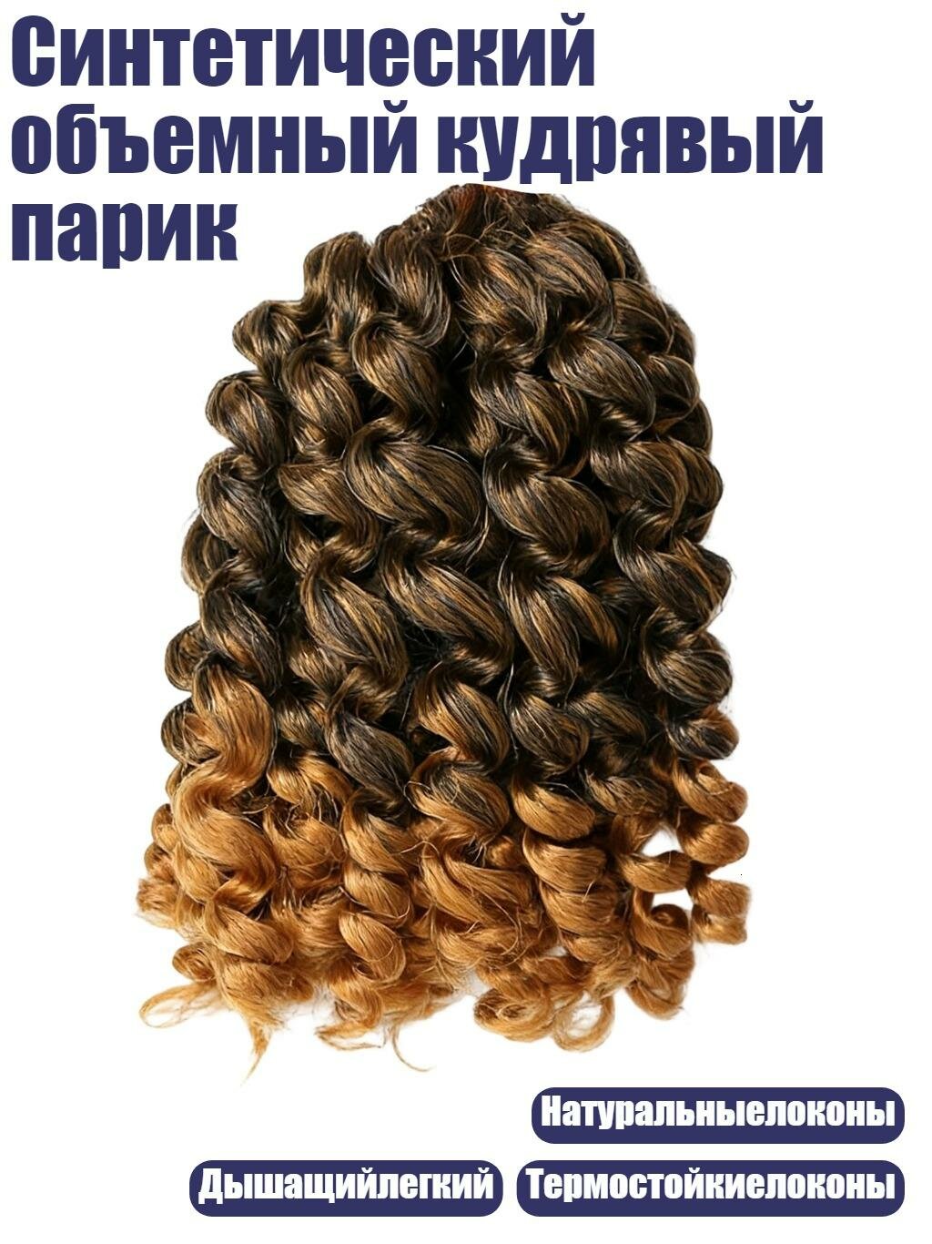 Синтетический объемный кудрявый парик, H