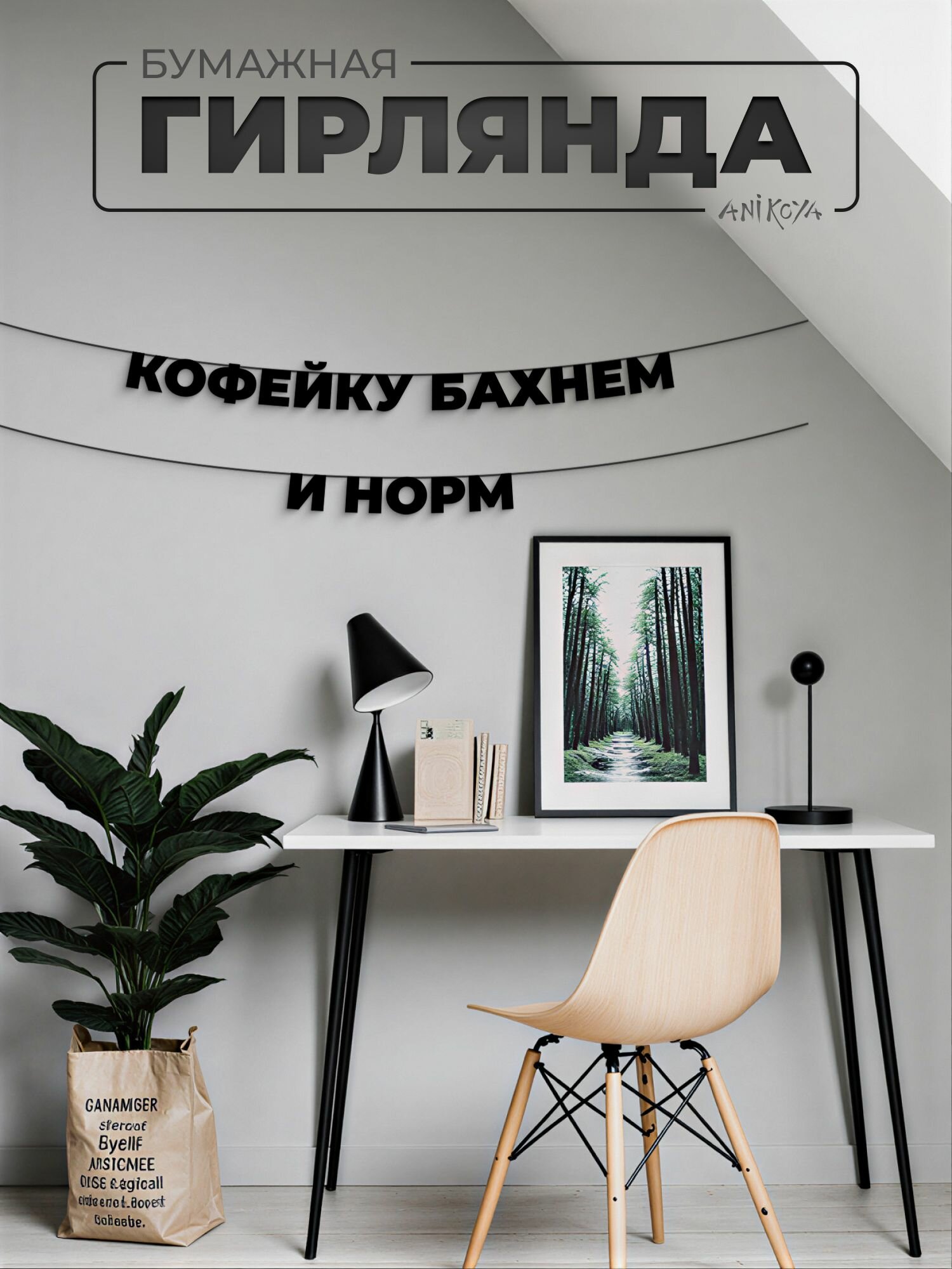 Бумажная гирлянда из букв Кофейку бахнем и норм