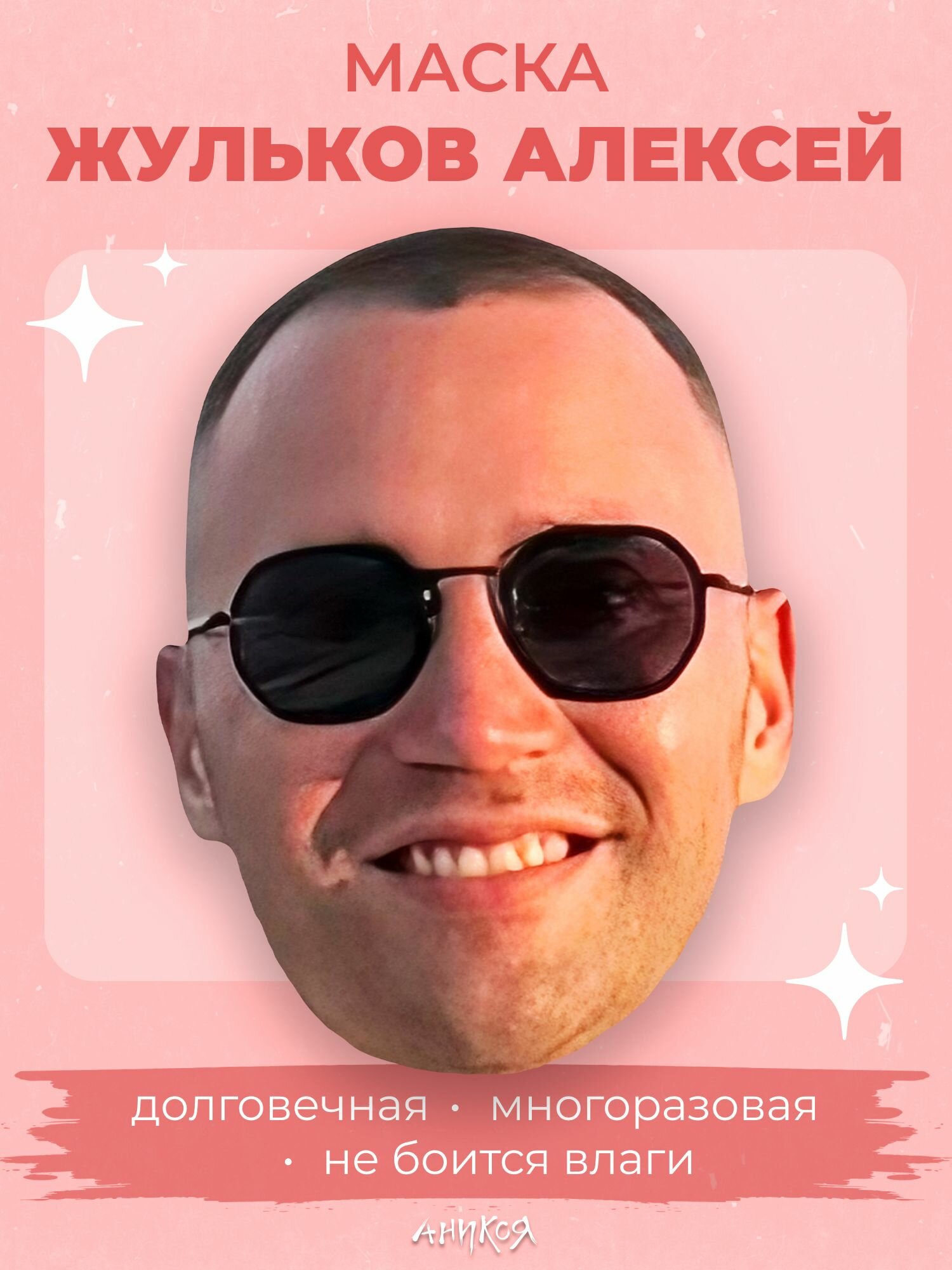 Маска Жульков Алексей