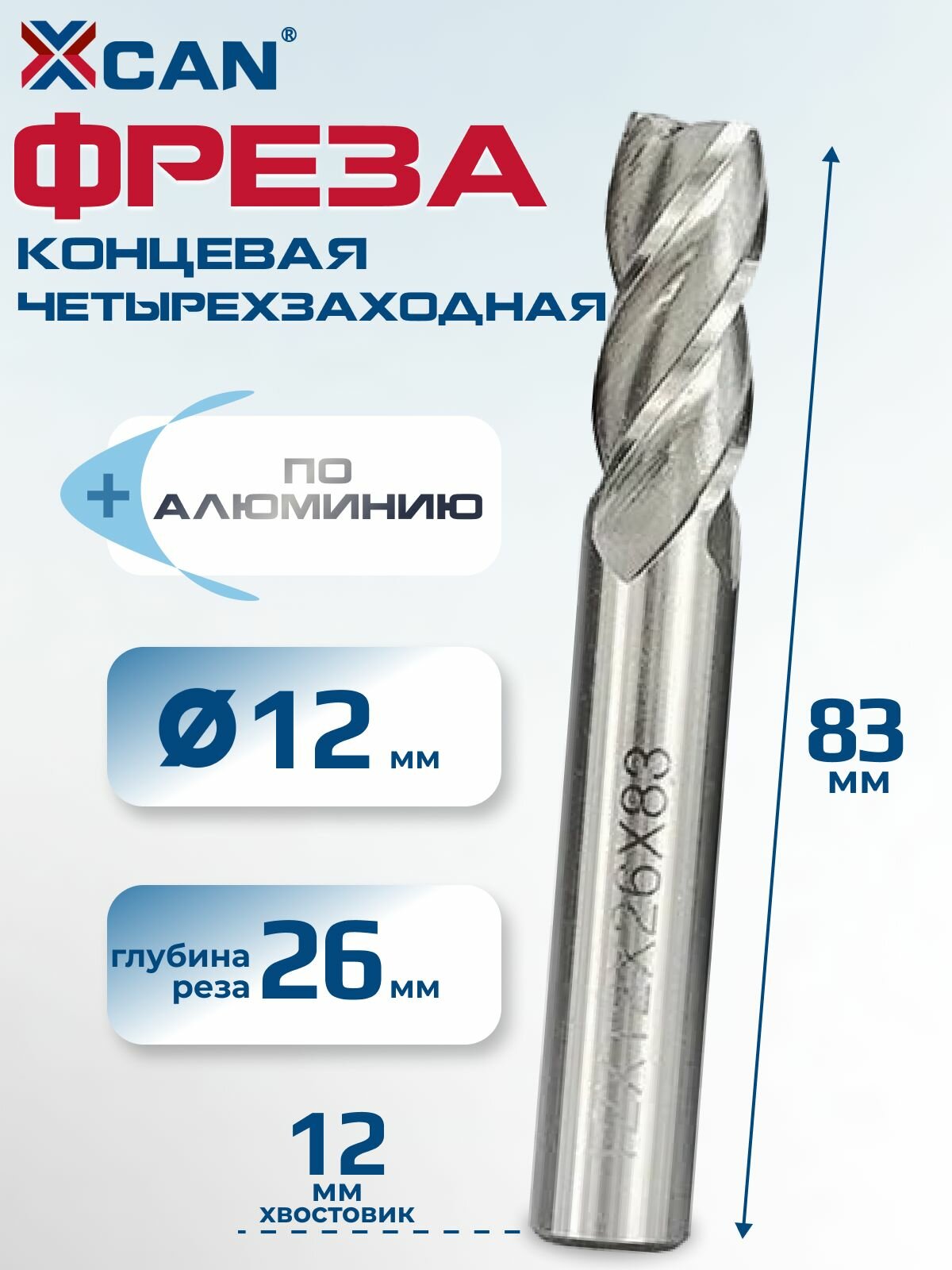 Фреза концевая спиральная четырехзаходная HSS 12x12x26x83 мм