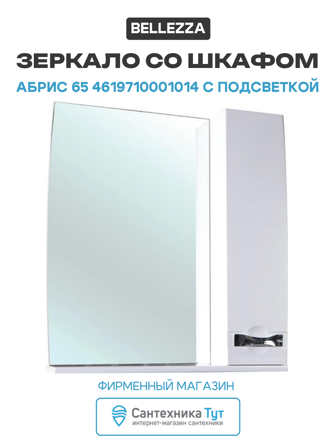 Зеркало со шкафом Bellezza Абрис 65 4619710001014 с подсветкой R Белое МДФ / ЛДСП белый