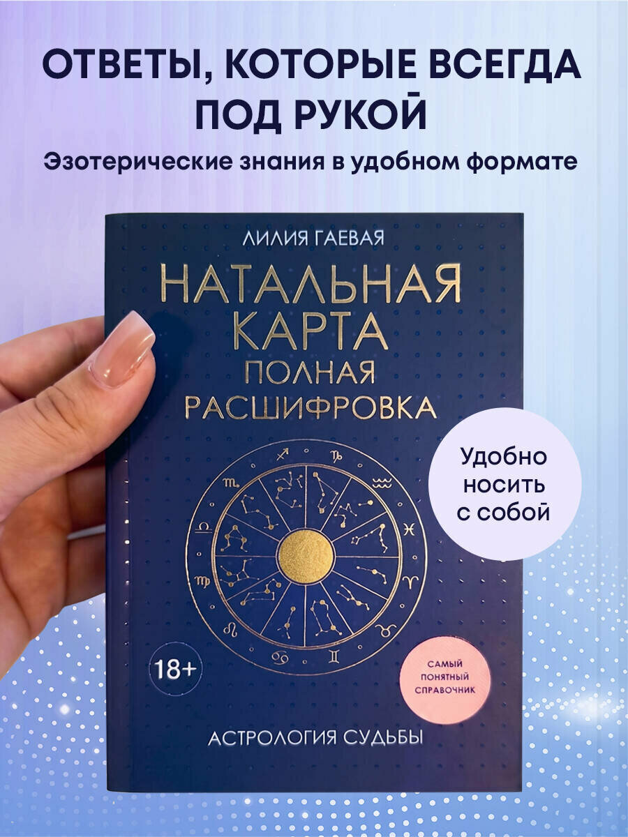 Гаевая Л. К. Натальная карта. Полная расшифровка. Астрология судьбы