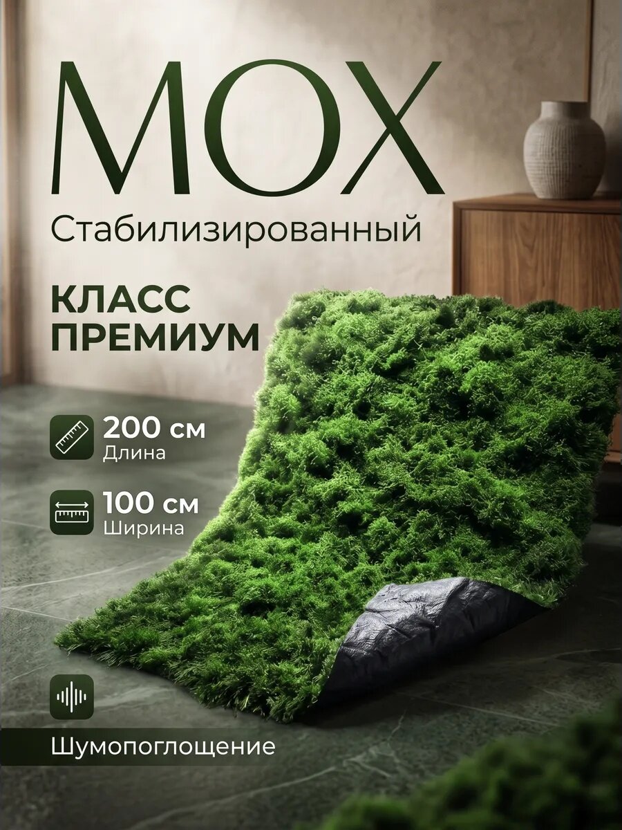 Мох Svendsen GreenFix, 200x100см, стабилизированный, зеленый