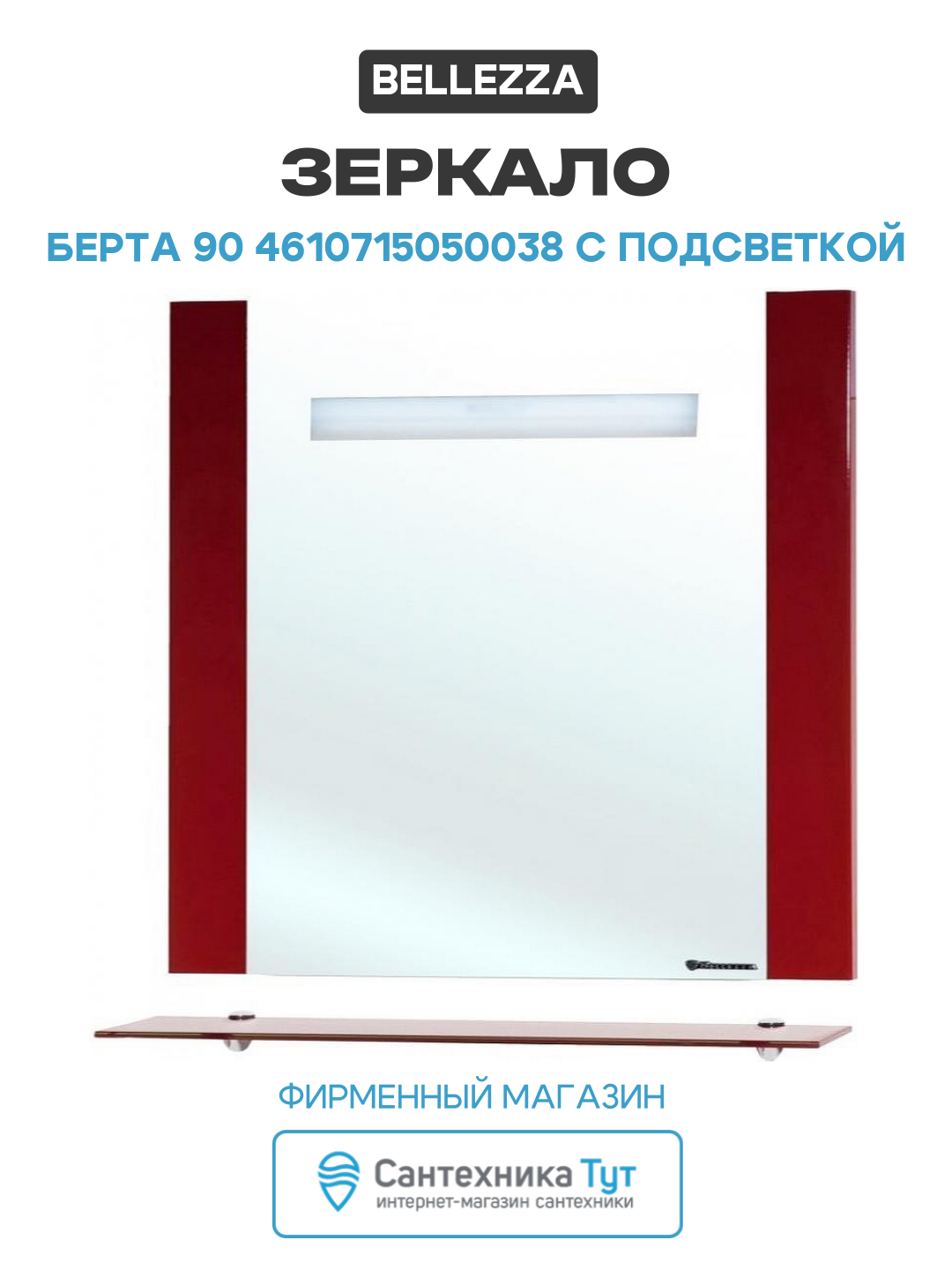 Зеркало Bellezza Берта 90 4610715050038 с подсветкой Красное МДФ / ЛДСП красный