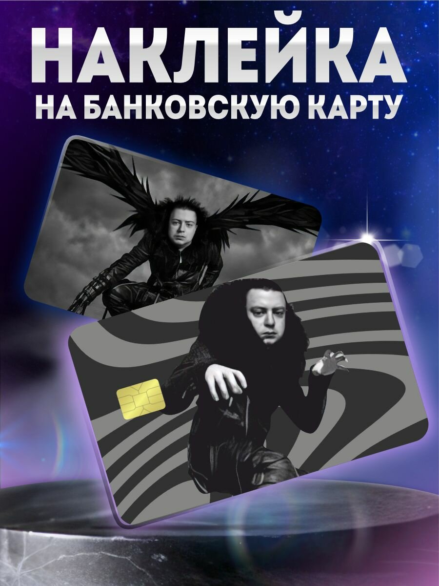Наклейка на карту банковскую мем Мелстрой Темный друн