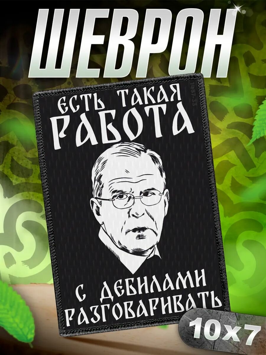 Шеврон на липучке нашивка на одежду мем Сергей Лавров
