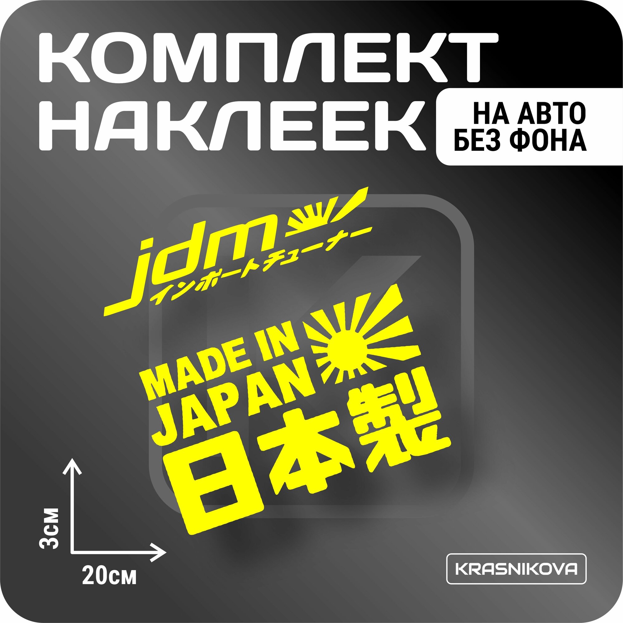 Наклейки на авто стикеры стикеры набор jdm JAPAN v2