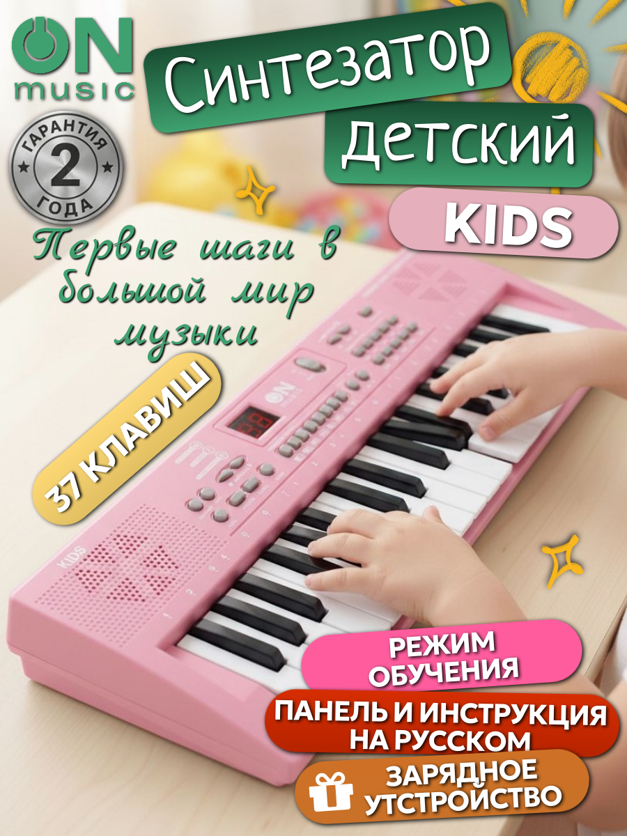 Синтезатор детский 37 клавиш ON Music KIDS с зарядным устройством, розовый