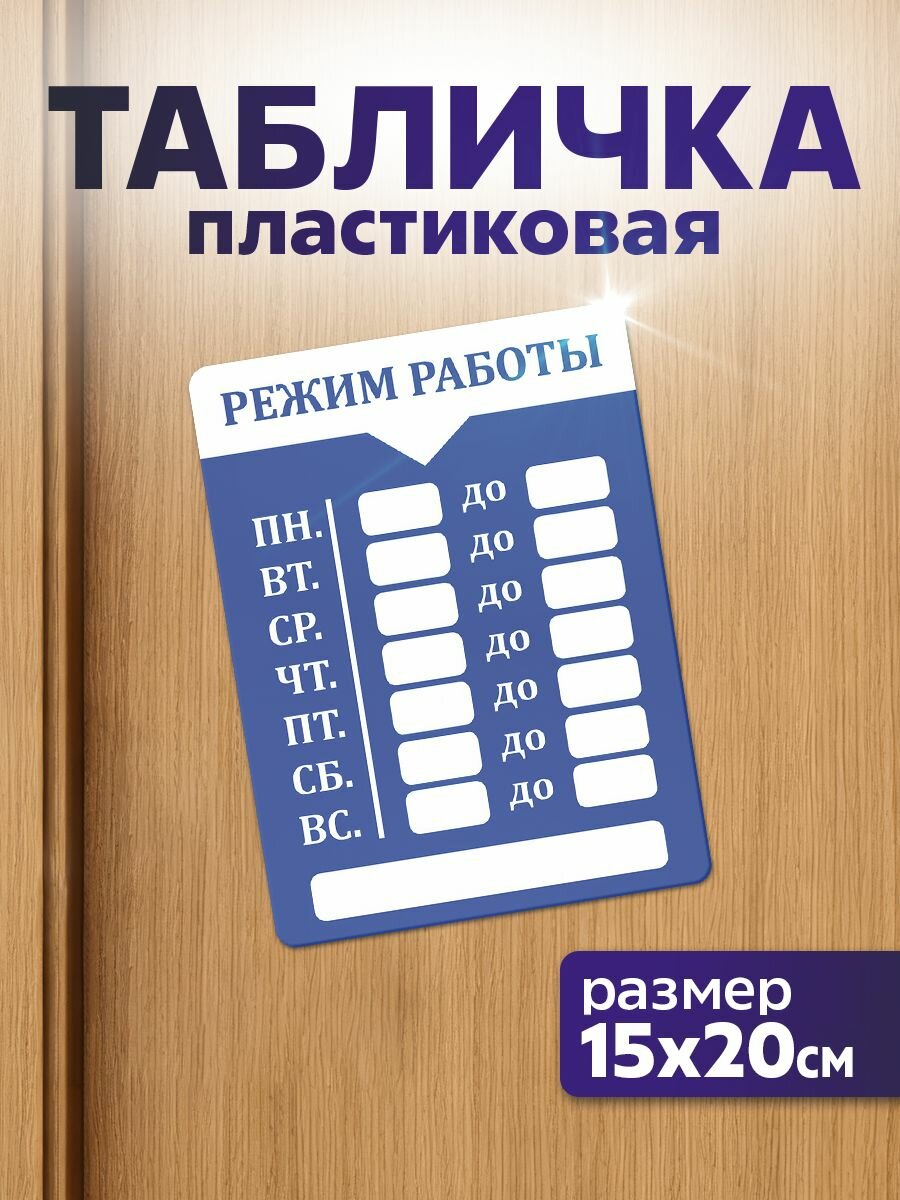 Табличка на дверь информационная для офиса График работы