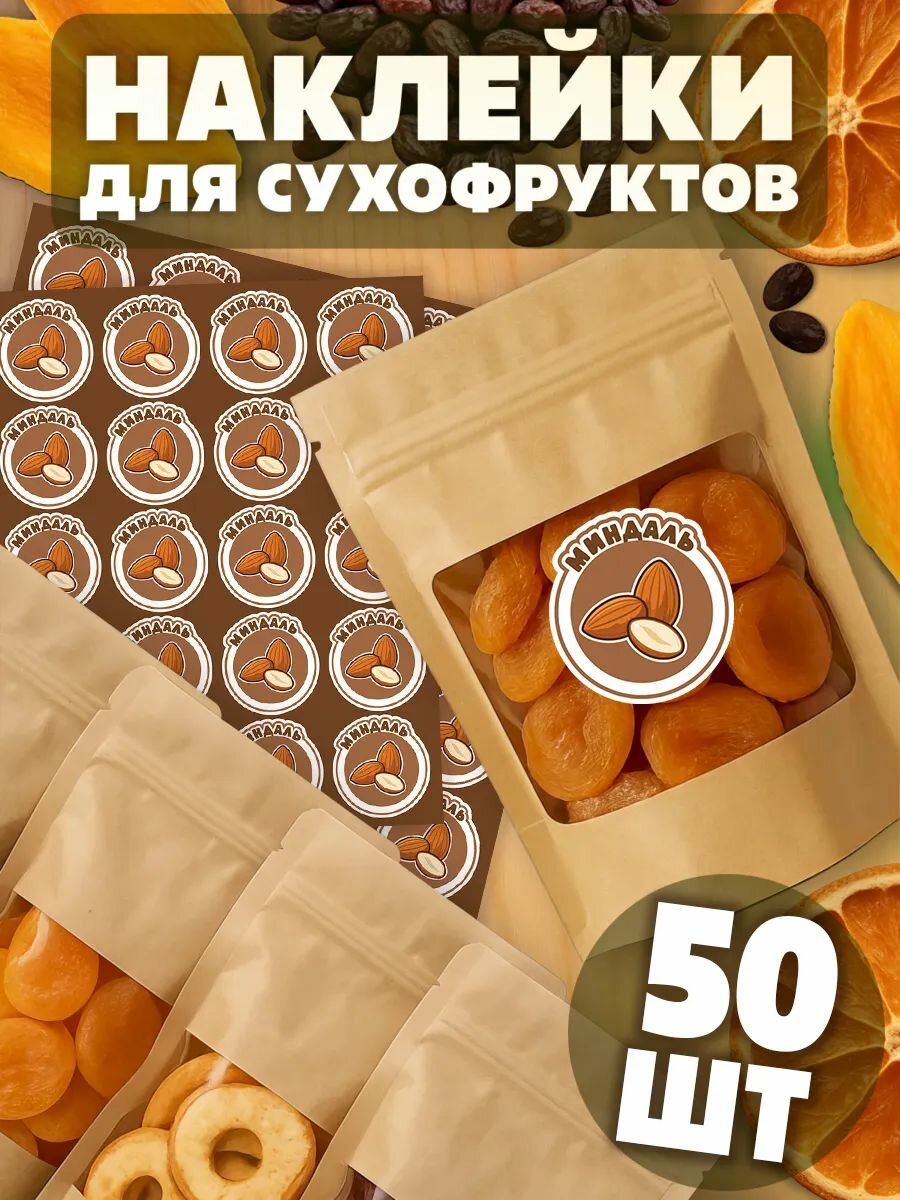 Наклейки на заготовки для сухофруктов Миндаль