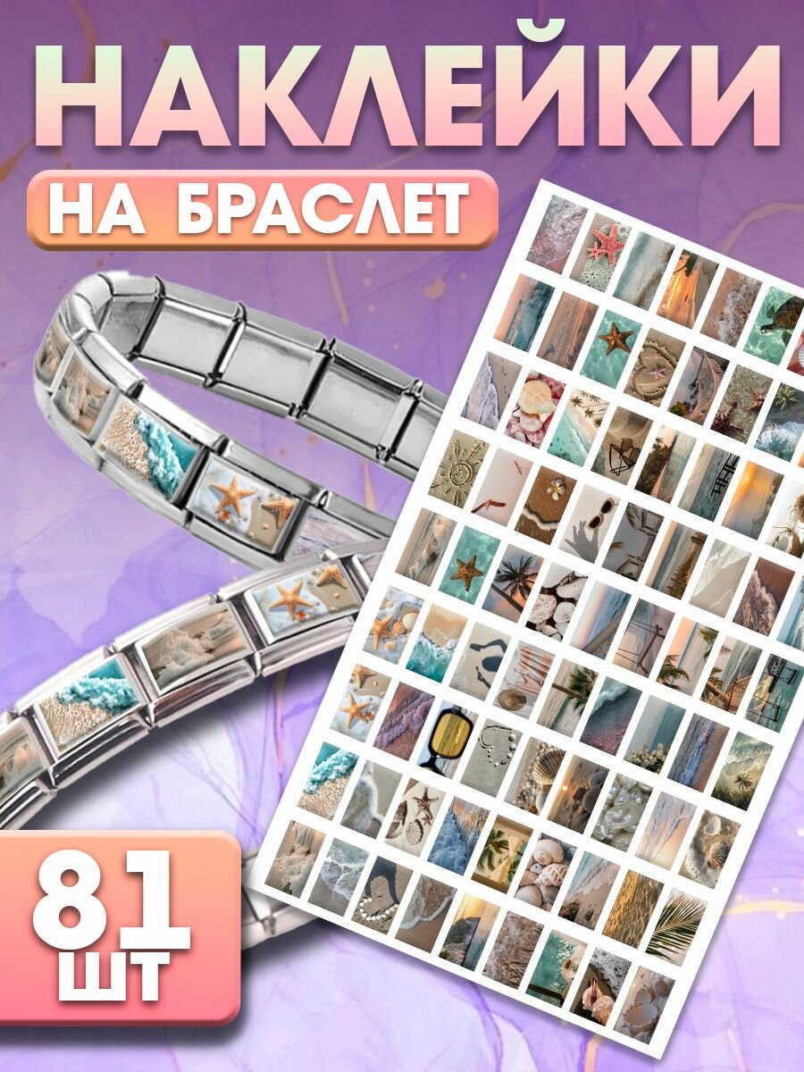 Мини наклейки на браслет Nomination Море эстетика