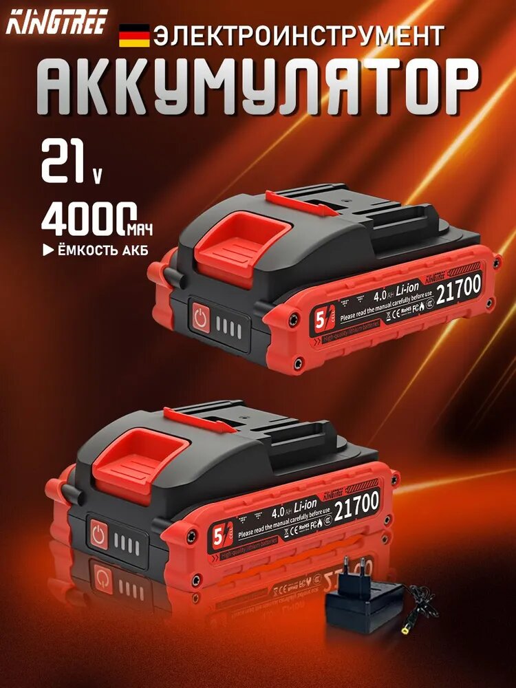 Принадлежность к электроинструменту, Aккумулятор KINGTREE 21V 4Ah *2 с индикатором заряда, элементы 21700