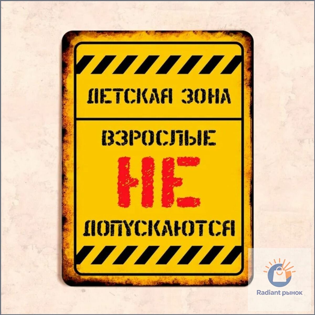 Табличка "Детская зона, взрослые не допускаются", 20х30 см, УФ-печать