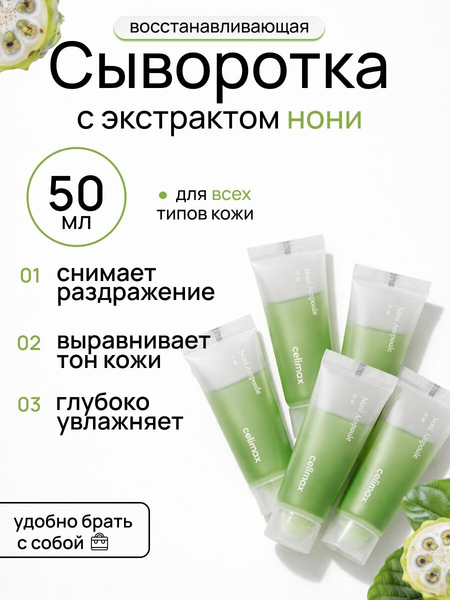 CELIMAX Сыворотка для лица с экстрактом нони The Real Noni Energy Ampoule пробник 5 шт. по 10 мл.