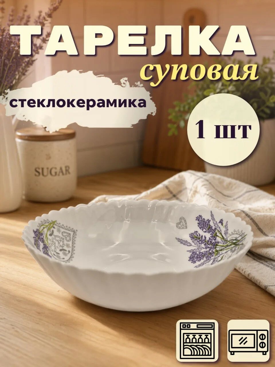 Тарелка суповая глубокая стеклокерамика серии "Лаванда" 17 см