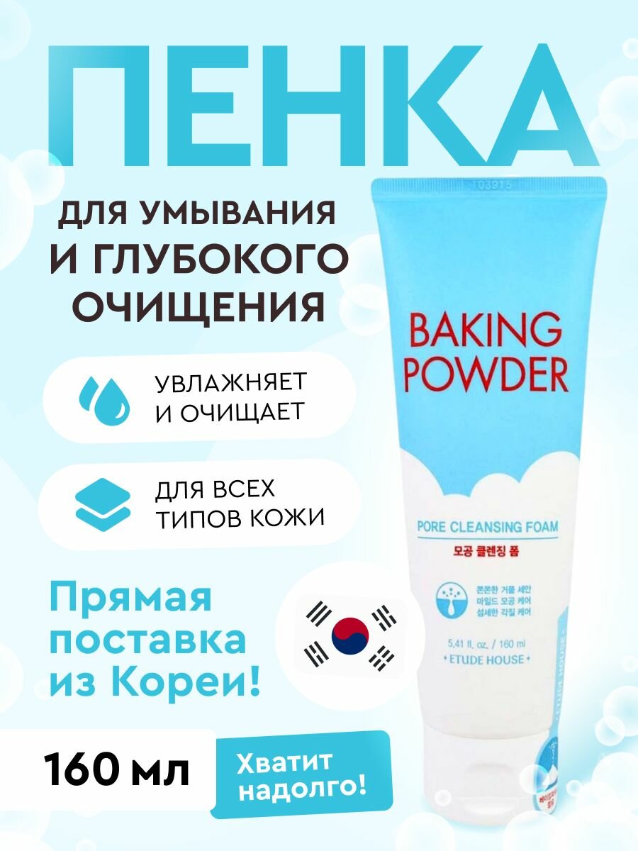 Etude House Корейская пенка для умывания и глубокого очищения с содой Baking Powder BB Deep Cleansing Foam, средство для снятия макияжа, 160 мл
