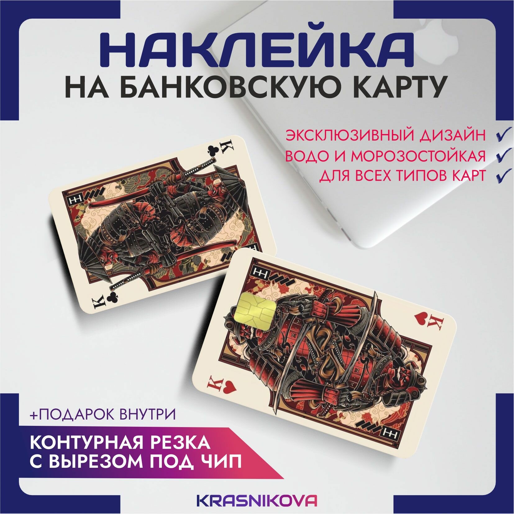 Наклейка на банковскую карту самурай игральные карты