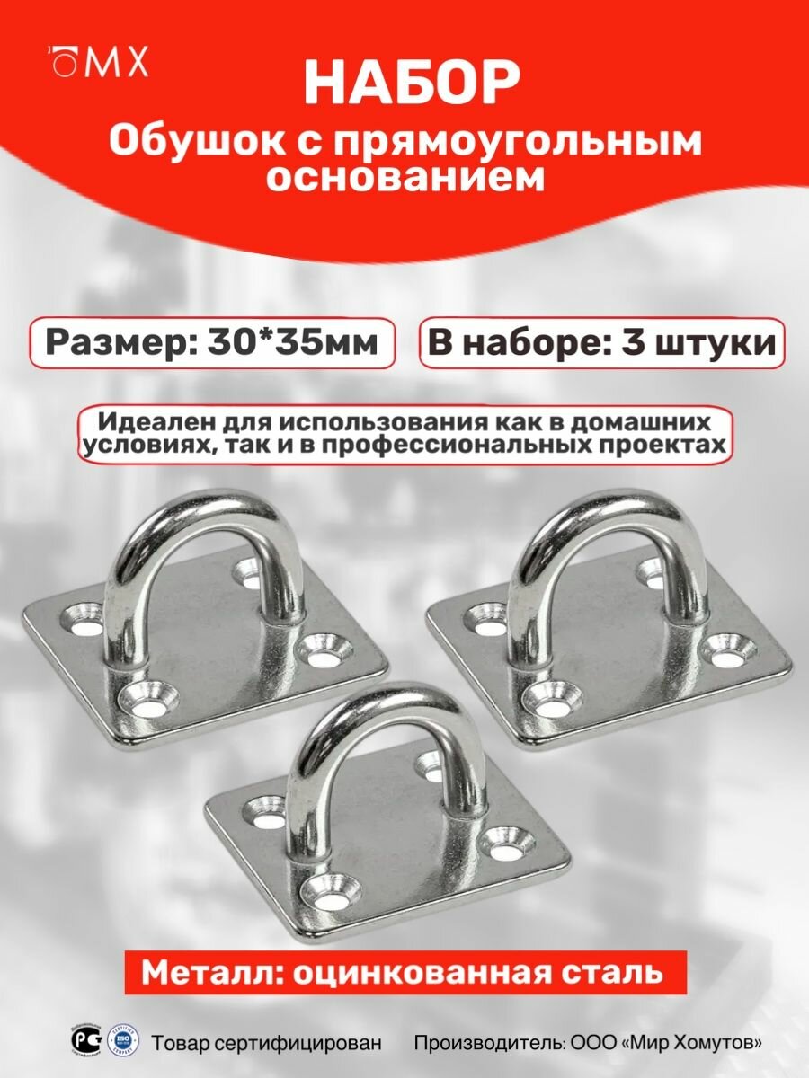 Обушок с прямоугольным основанием 30х35 оцинкованная сталь 3 шт.