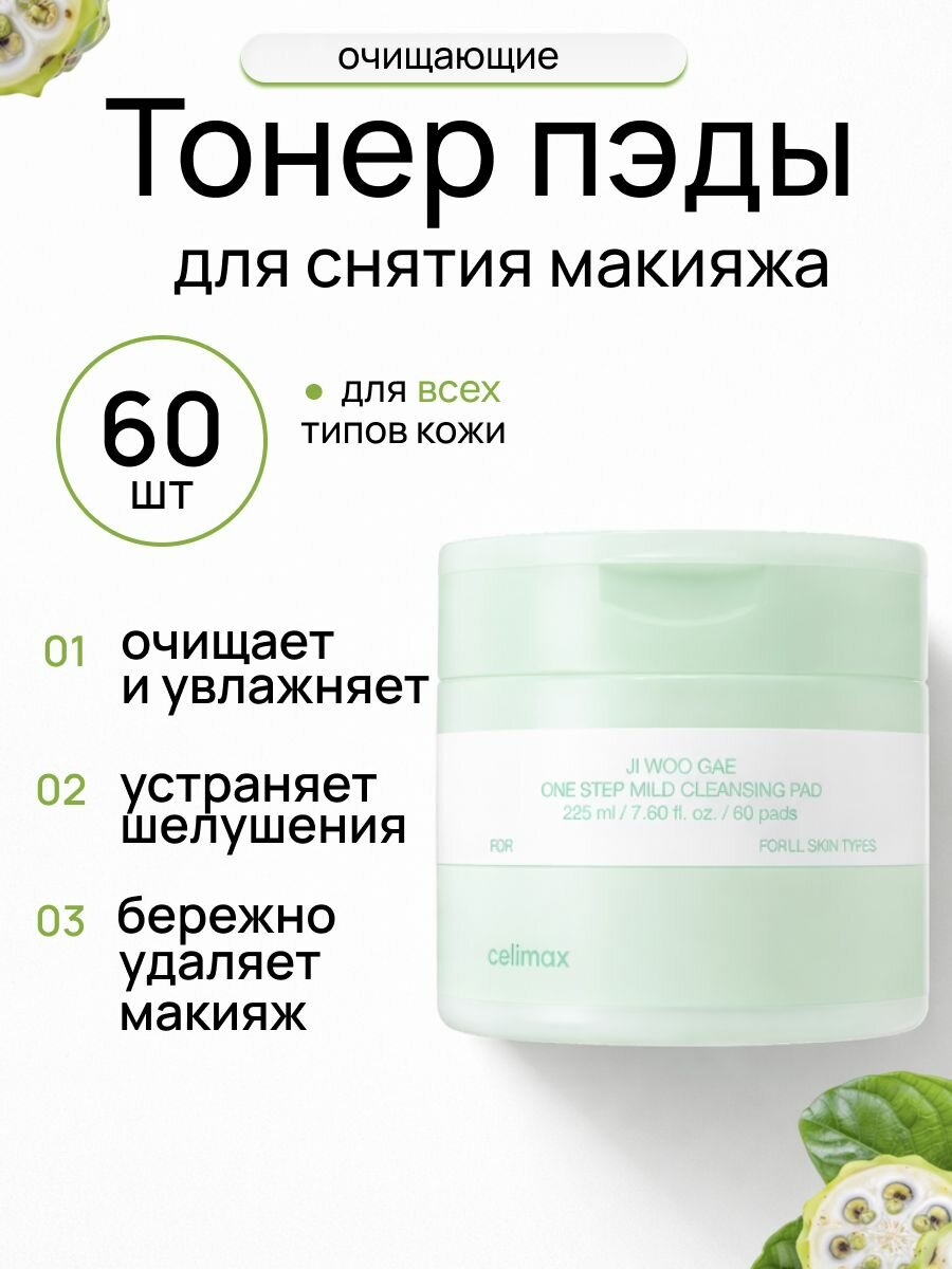 CELIMAX Ji Woo Gae One Step Mild Cleansing Pad Мягкие очищающие тонер-пэды для снятия макияжа 60шт