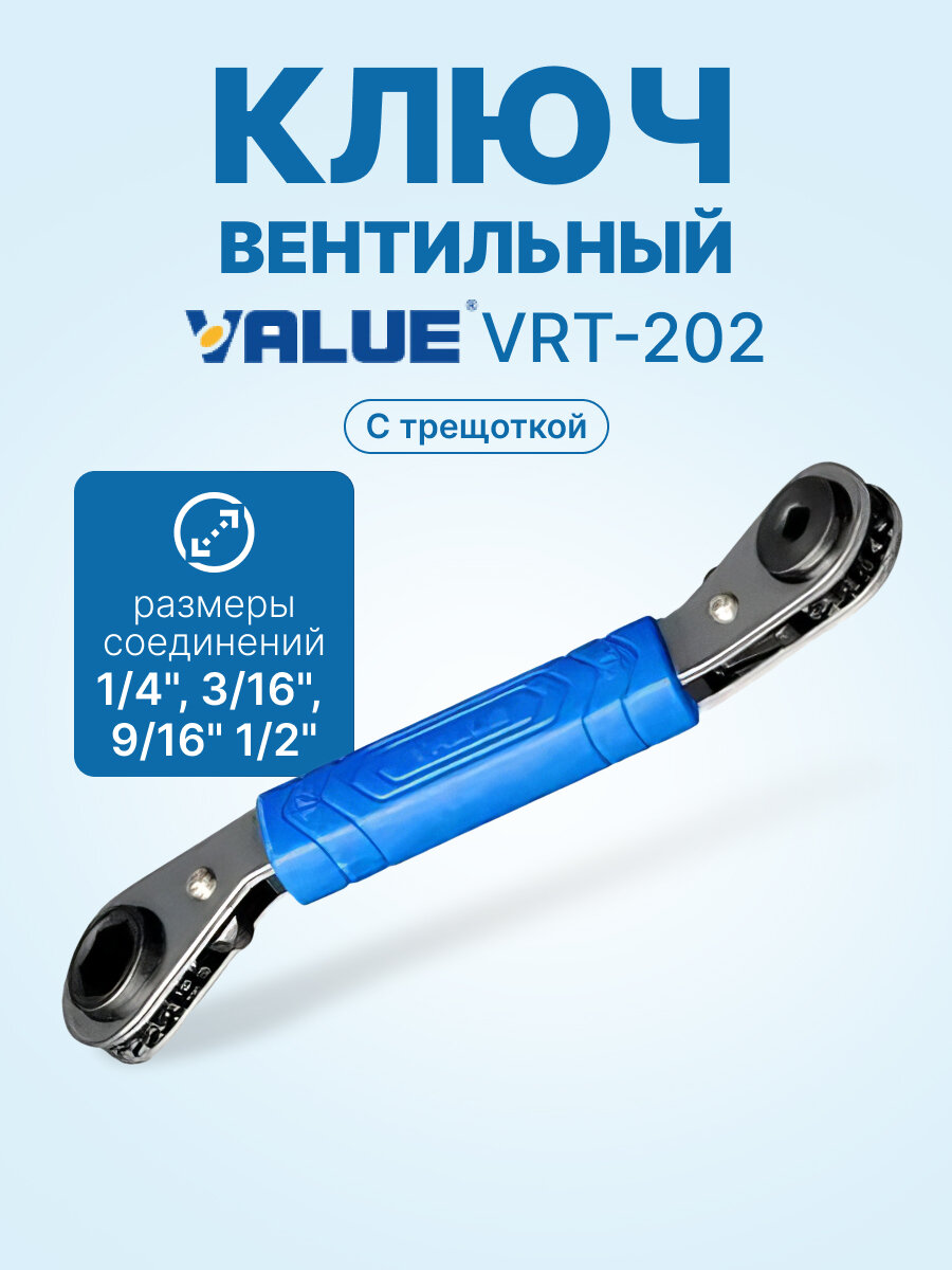 Ключ вентильный с трещоткой Value VRT-202 (1/4, 3/16, 9/16 1/2)
