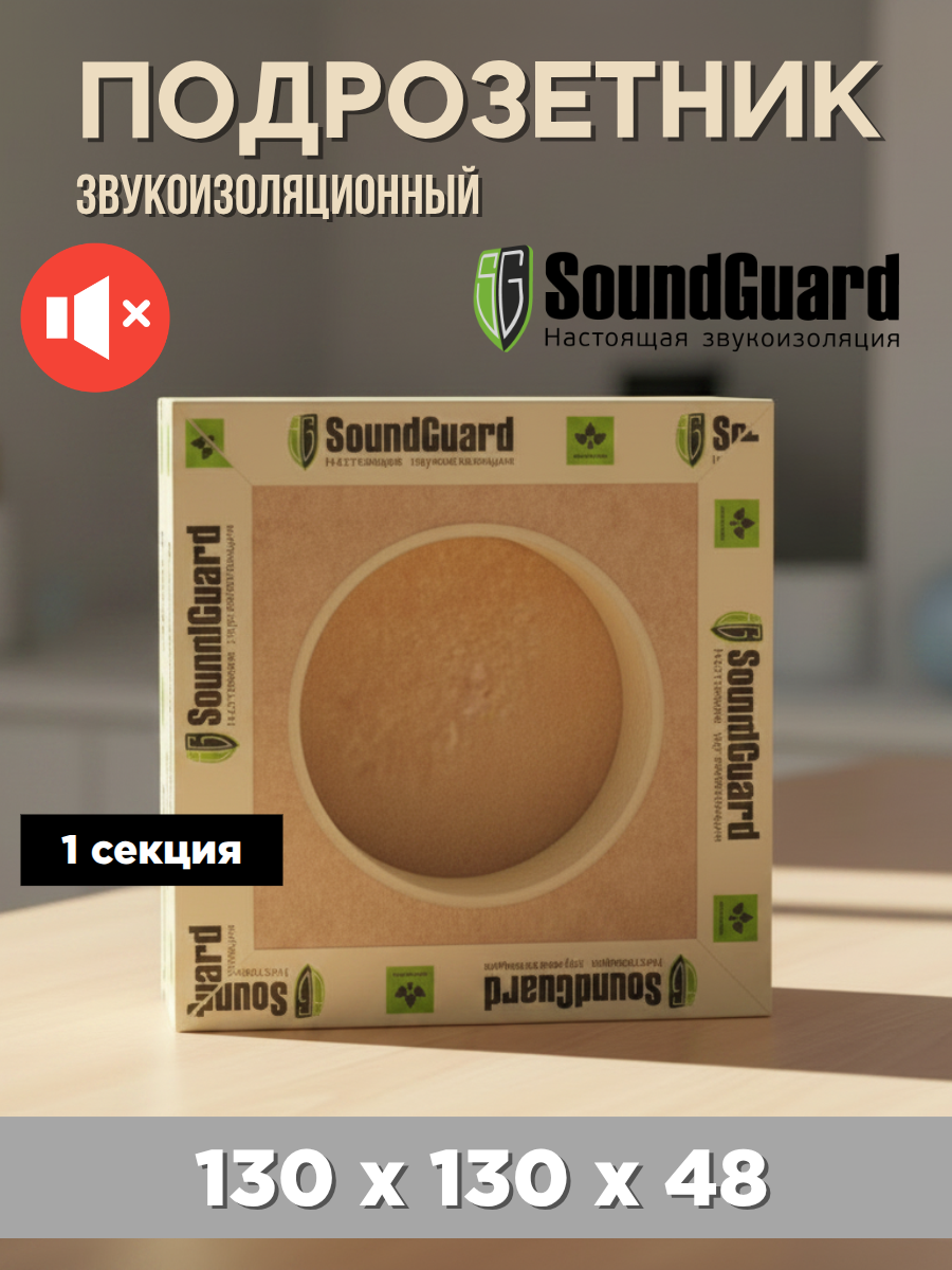 Звукоизоляционный подрозетник 1 секционный ИзоБокс 1 Премиум Soundguard
