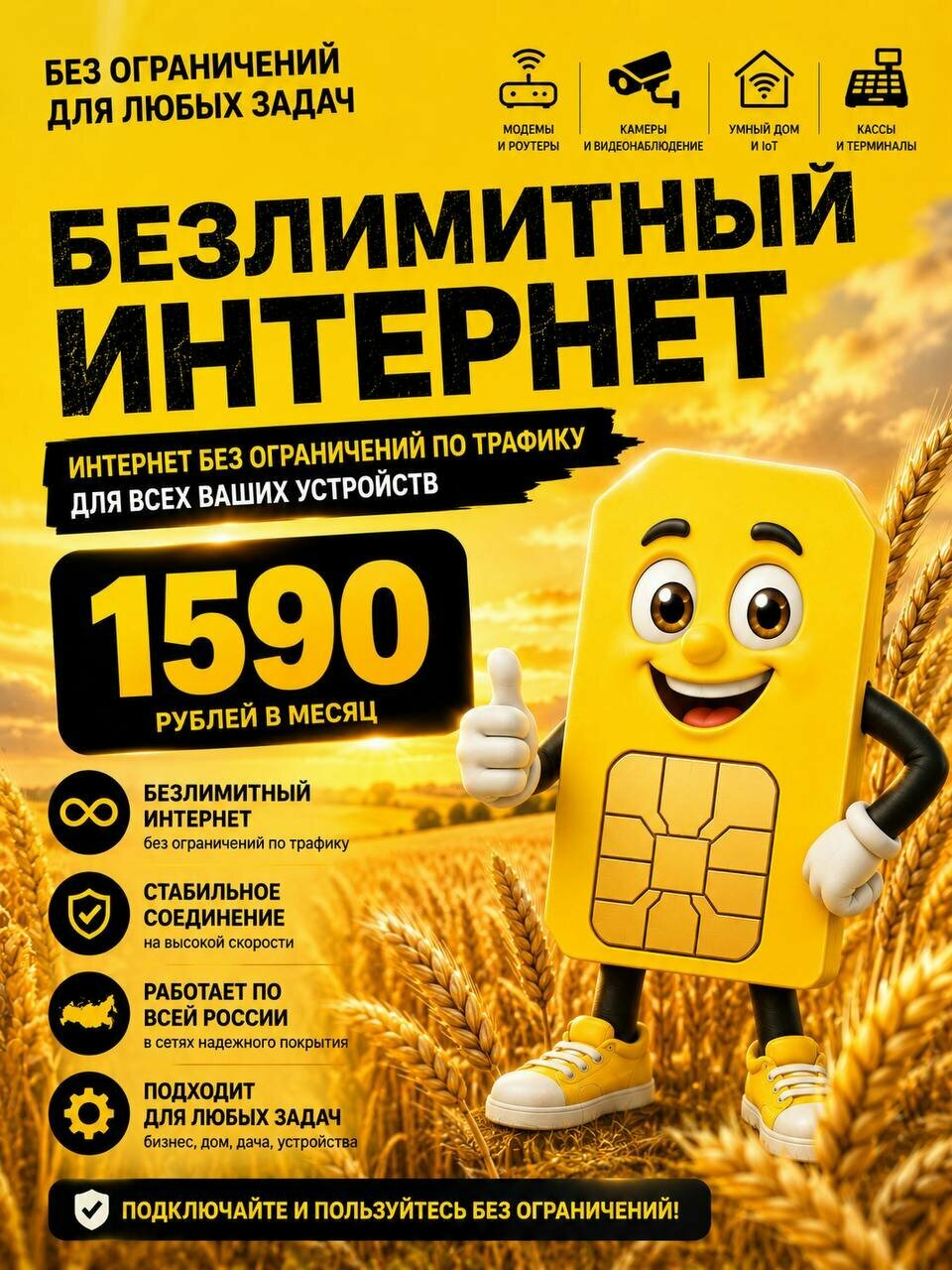 Желтая сим карта безлимитный интернет на все тариф для роутера, модема, видеонаблюдения 1590р/мес
