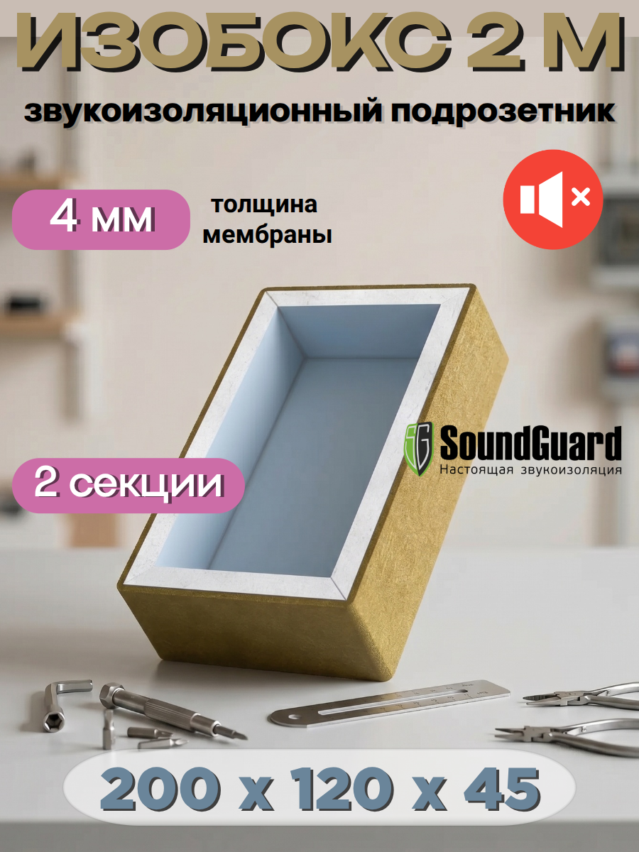 Подрозетник звукоизоляционный ИзоБокс 2М Soundguard