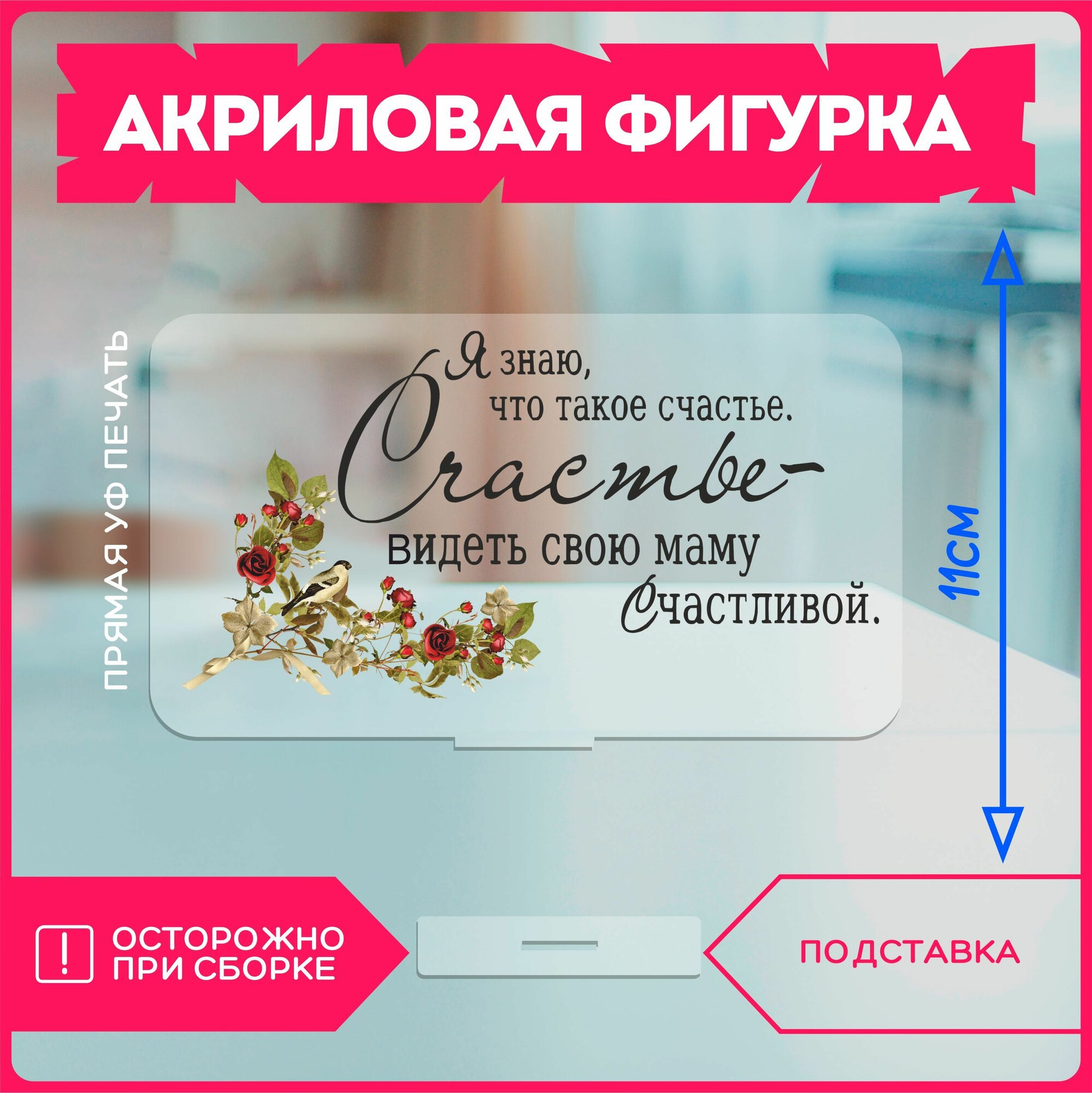 Акриловая фигурка / подарок маме я люблю маму