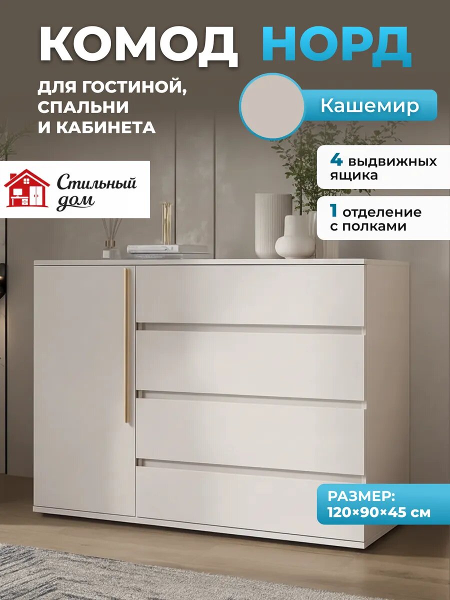 Комод для вещей Норд Кашемир, ЛДСП, шариковые направляющие, 4 ящика, цвет золото, 120см
