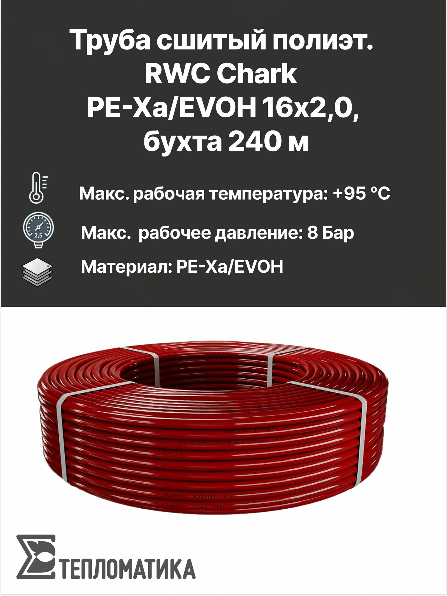 Труба сшитый полиэт. RWC Сhark PE-Xa/EVOH 16х2,0, бухта 240 м