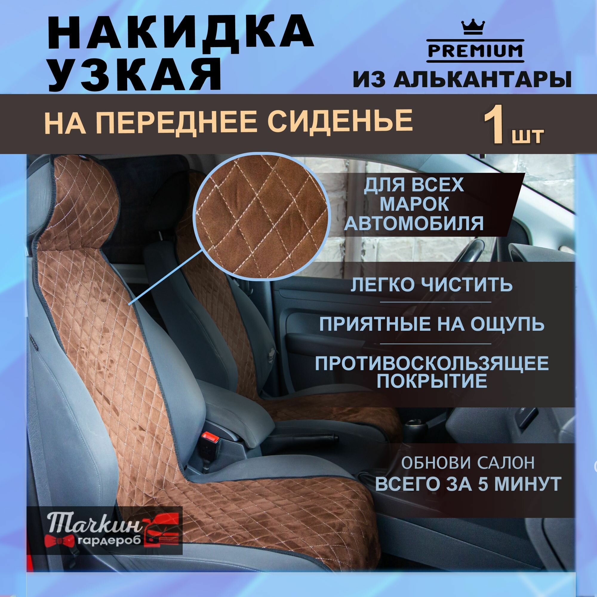 Чехол для сиденья автомобиля из алькантары, 1 шт, накидка узкая универсальная на сиденье авто. Ткань ромб кричневый, строчка бежевая.