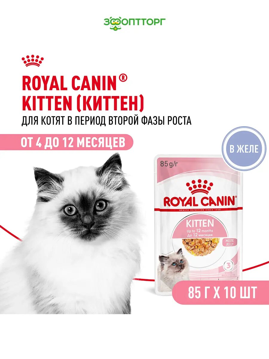Влажный корм Royal Canin Kitten Instinctive пауч для котят (кусочки в желе) Птица, 85 г х 10 шт.