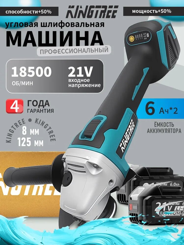 Kingtree Угловая шлифовальная машина аккумуляторная, 21V, 18500 об/мин Болгарка/УШМ бесщеточная 125мм, 2 АКБ 6,0А*ч