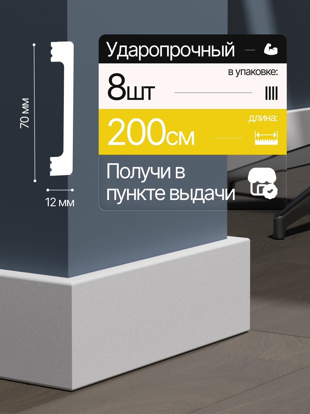 Плинтус напольный дюрополимер,2метра 70x12мм, 8шт, белый, под покраску, ударопрочный, влагостойкий Glanzepol GPD-7