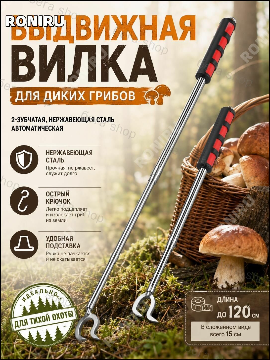 RONIRU Рыхлитель , Штыревые, Нержавеющая сталь