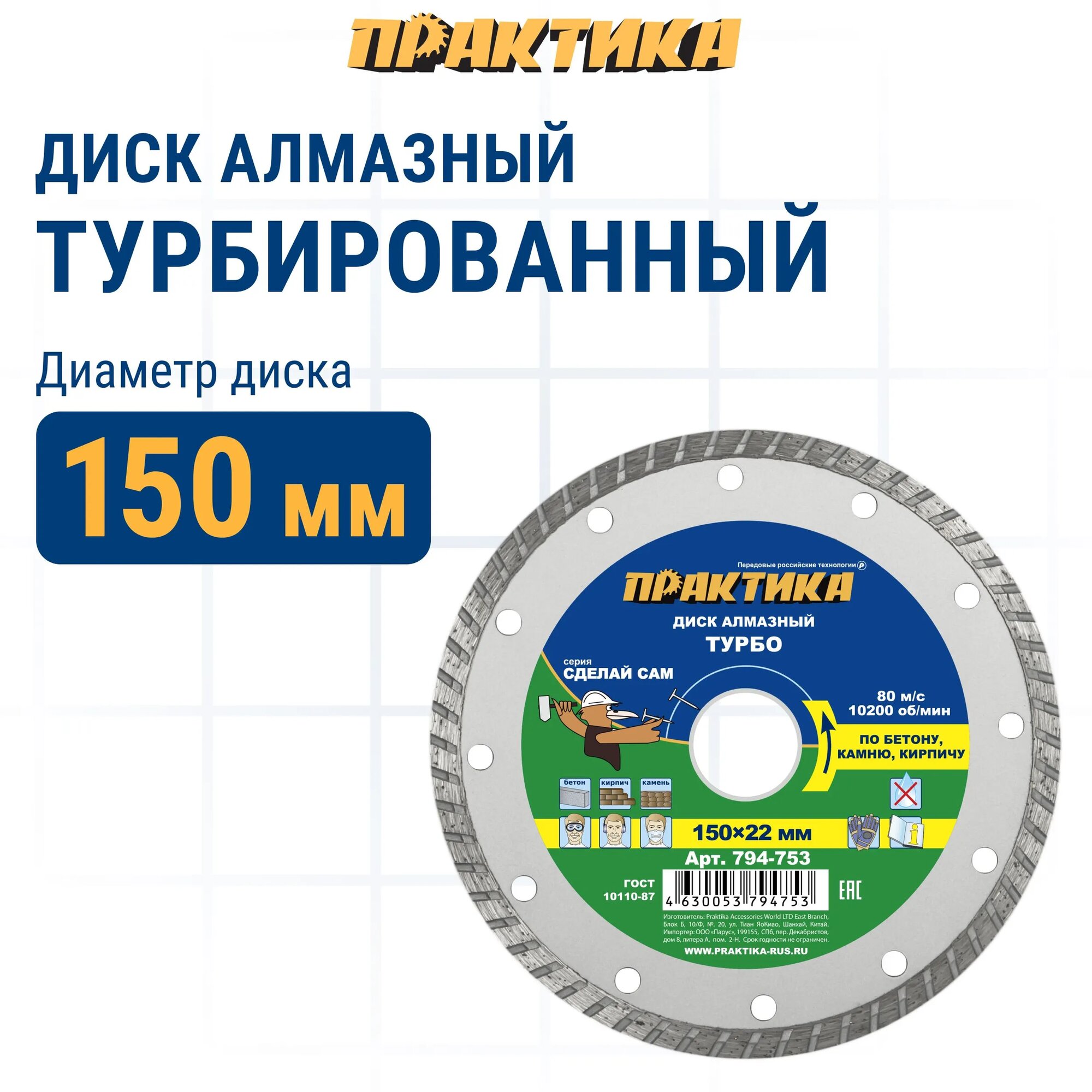 Диск алмазный по бетону, камню, кирпичу 150 х 22 мм турбированный ПРАКТИКА Сделай Сам