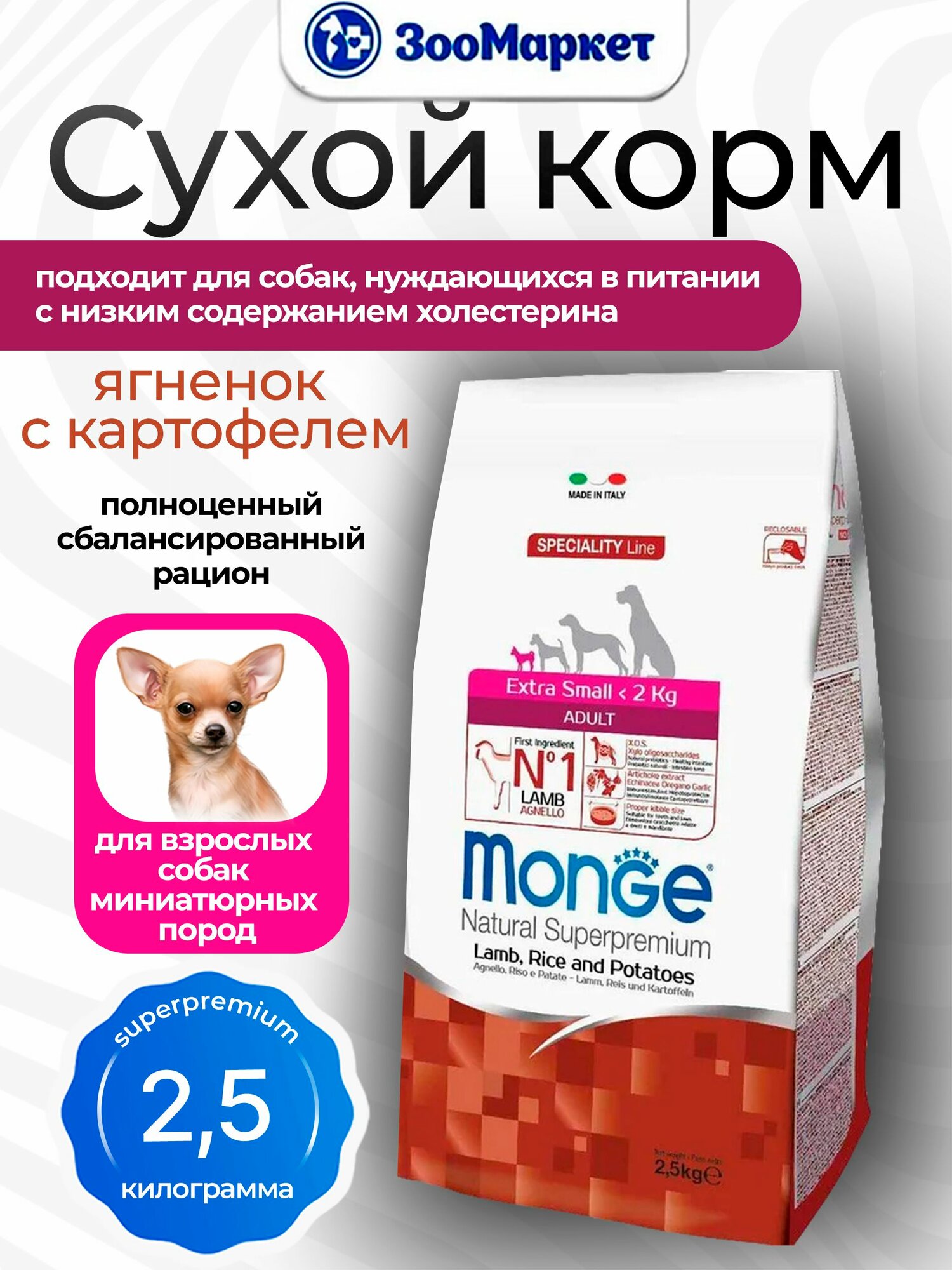 Сухой корм для собак Monge Dog Speciality Extra Small, 2,5 кг, ягненок с картофелем, для взрослых собак миниатюрных пород