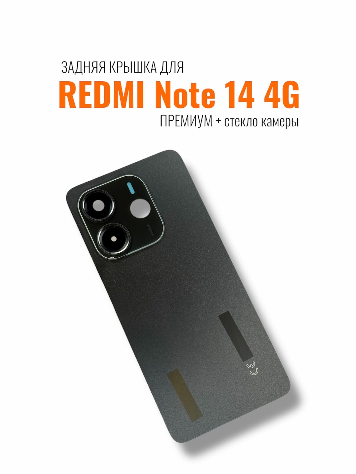 Задняя крышка для XIAOMI Redmi Note 14 4G (Black) со стеклом камеры (Премиум)