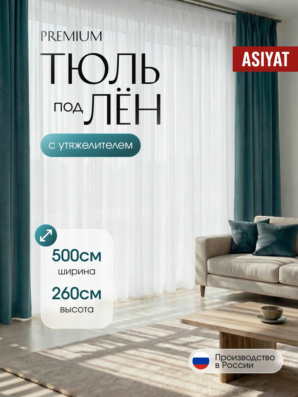 Тюль под лен для комнаты высота 260 ширина 500 на шторной ленте
